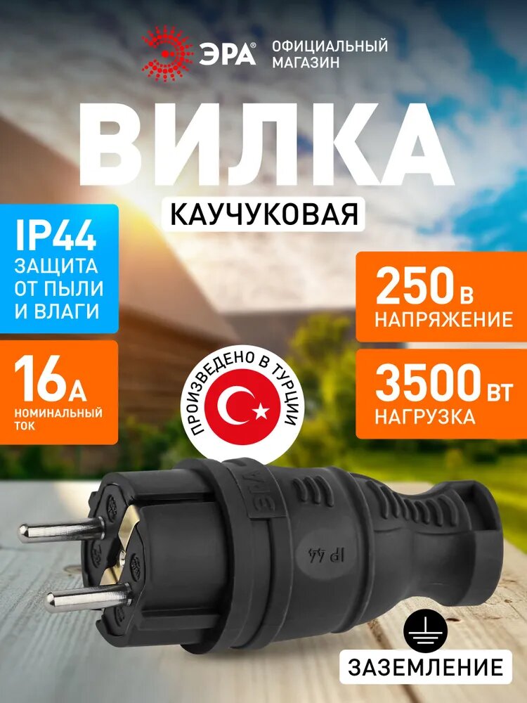 Вилка прямая с З/К каучук черная 16A IP44 V8-B-IP44 ЭРА, артикул Б0044540