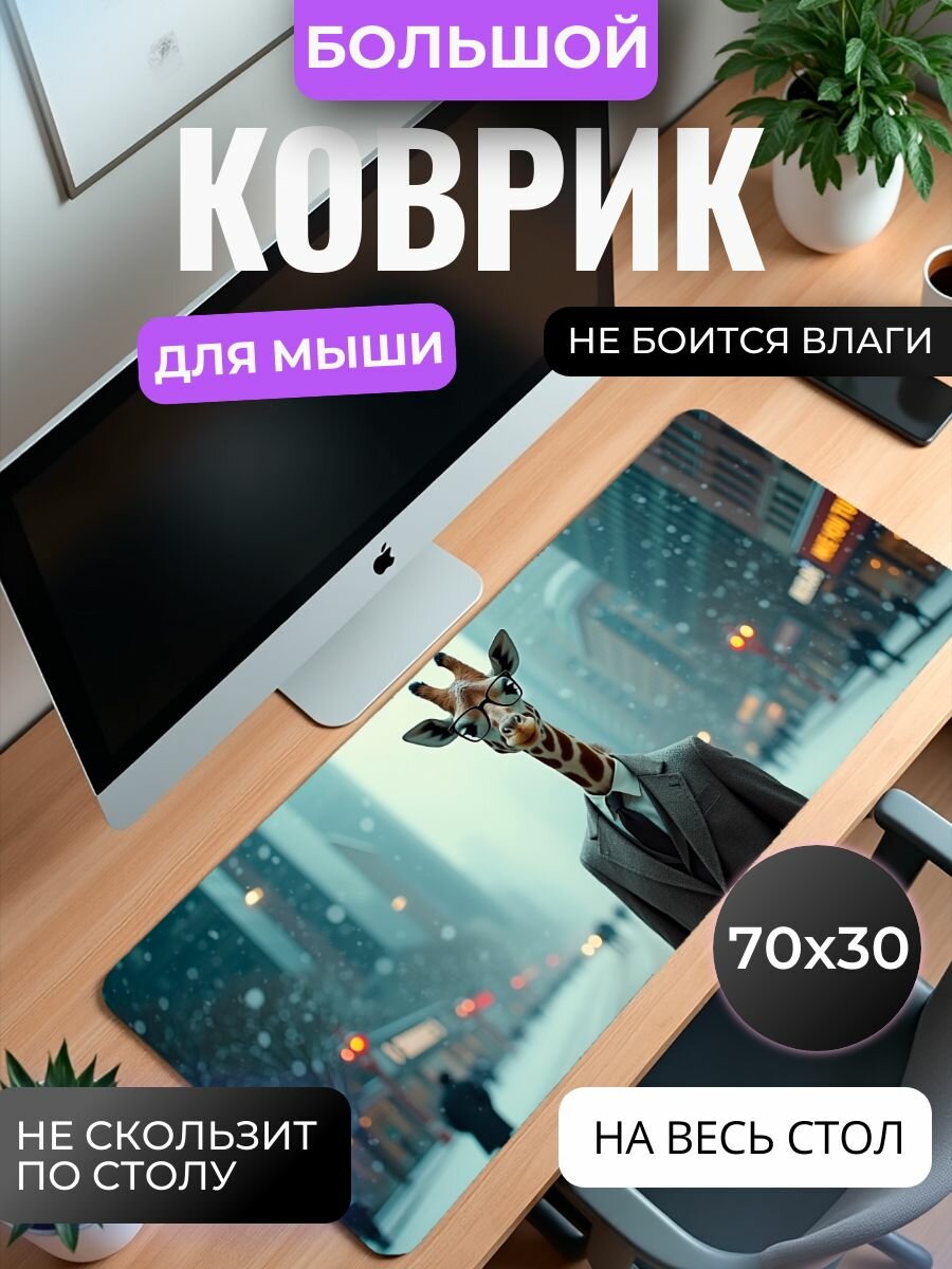 Коврик для мыши большой, игровой, "Жираф в городе" , 70 см х 30 см