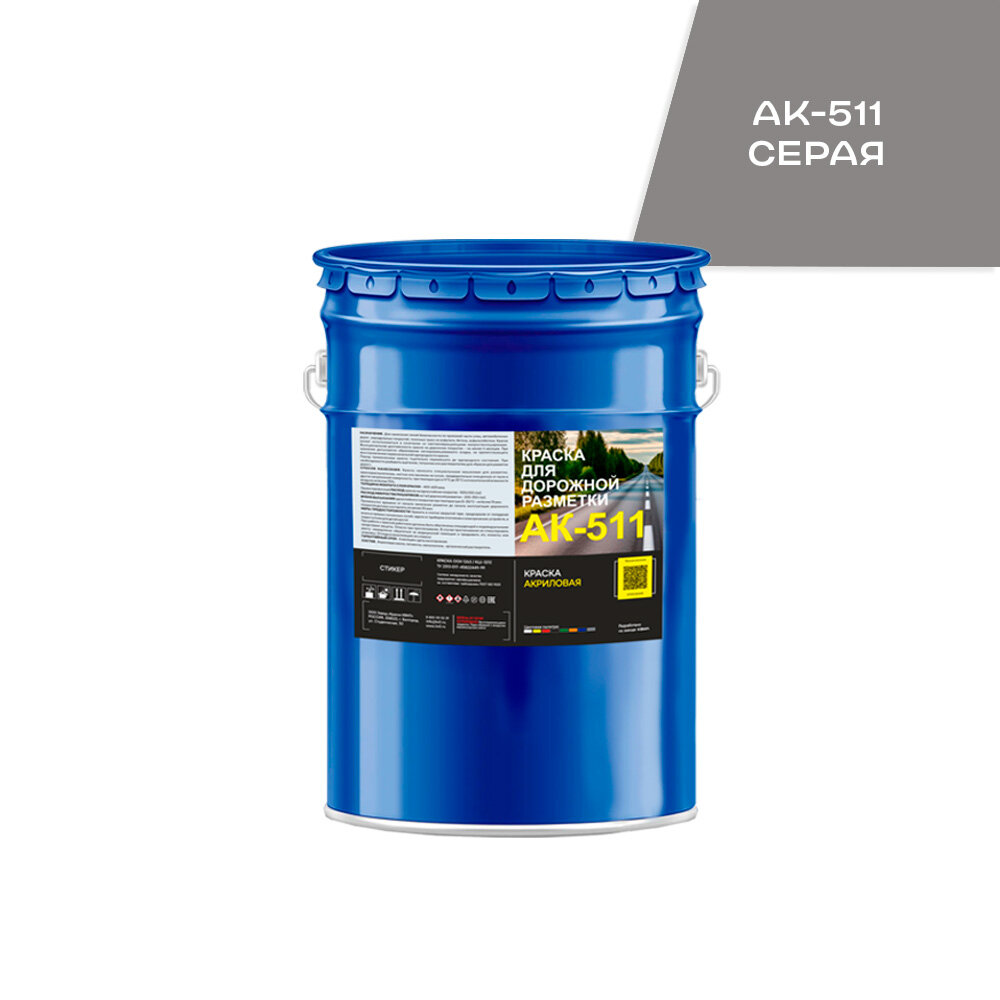 Краска для дорожной разметки АК-511 Серая (бар 25 кг)