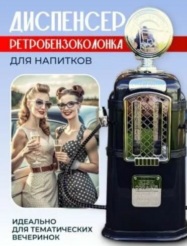 Диспенсер для напитков, графин. Мини бар бензоколонка. Подарок мужчине