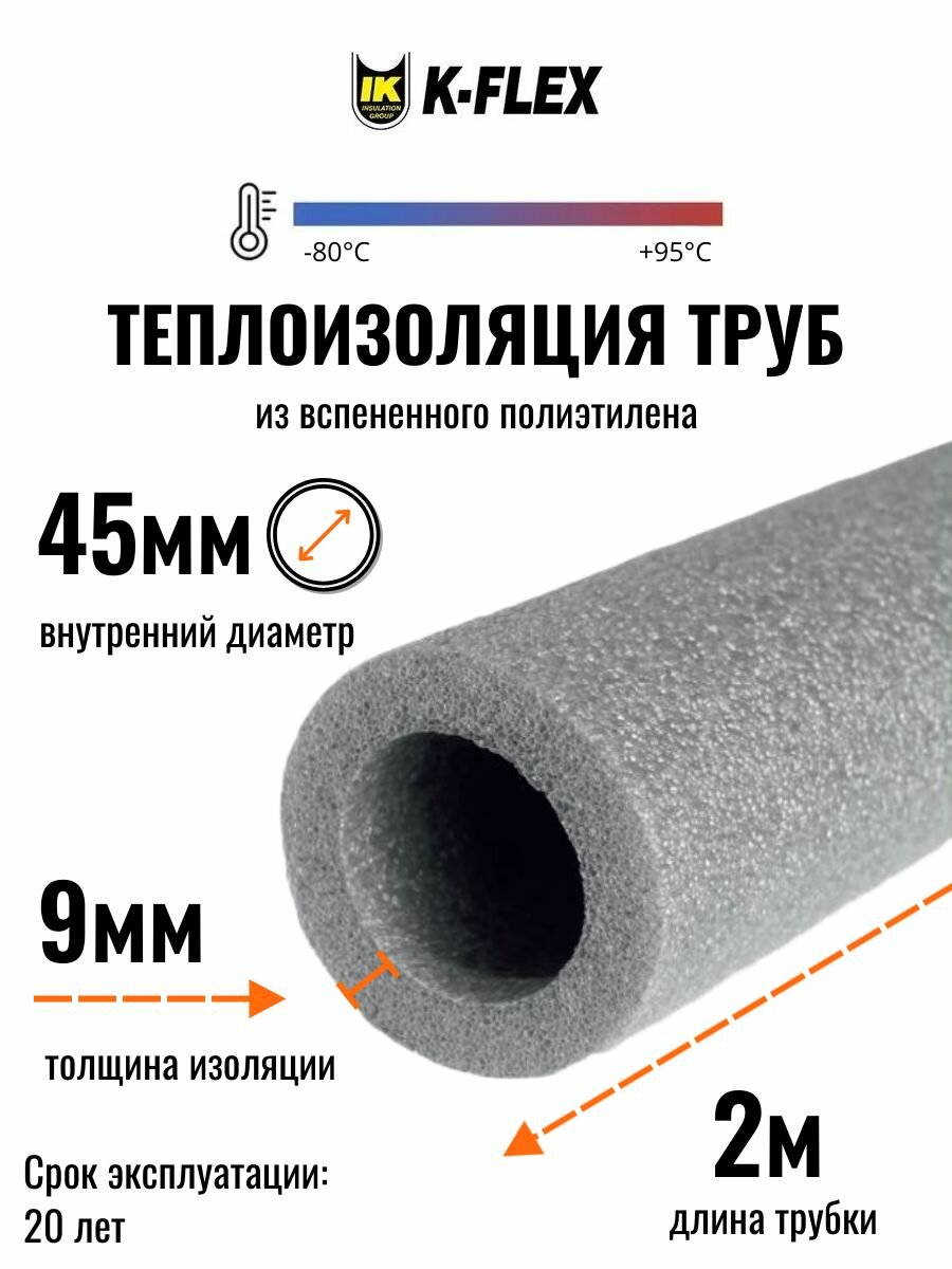 Теплоизоляция для труб диаметром 45 мм, модель K-FLEX PE 09x045-2