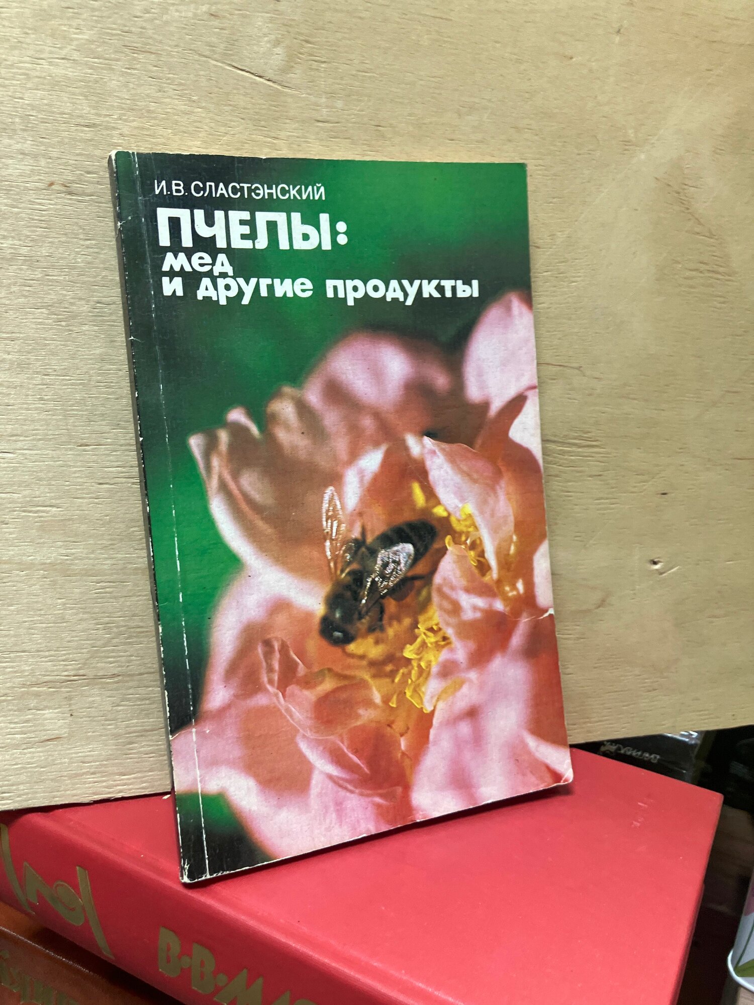 Пчелы: мед и другие продукты 1987 г.