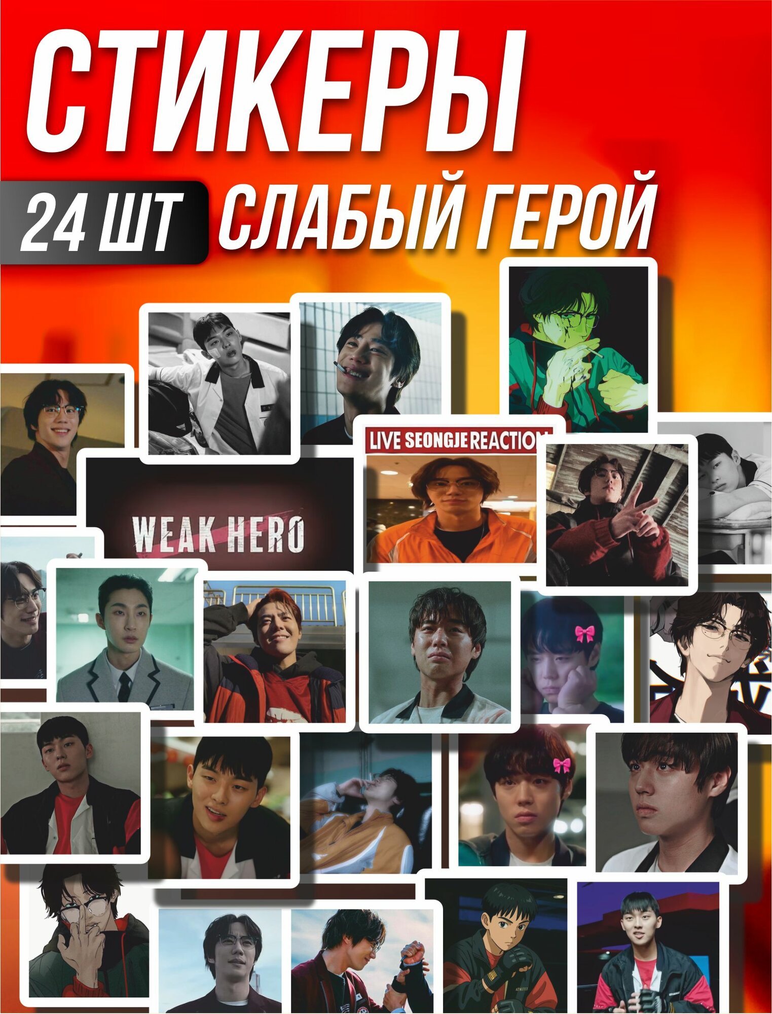 Стикерпак наклейки на телефон Слабый герой Сухо Сон дже