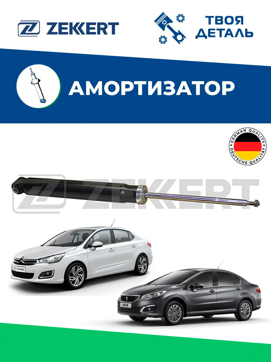 Амортизатор задний на Citroen C4 седан / Peugeot 408 см по VIN