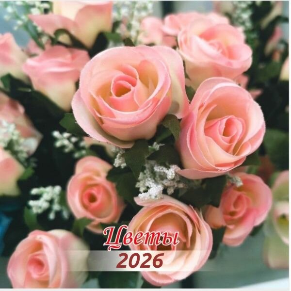 Календарь настенный перекидной 2026 год на скобе,12 л.60х30(30х30) Цветы