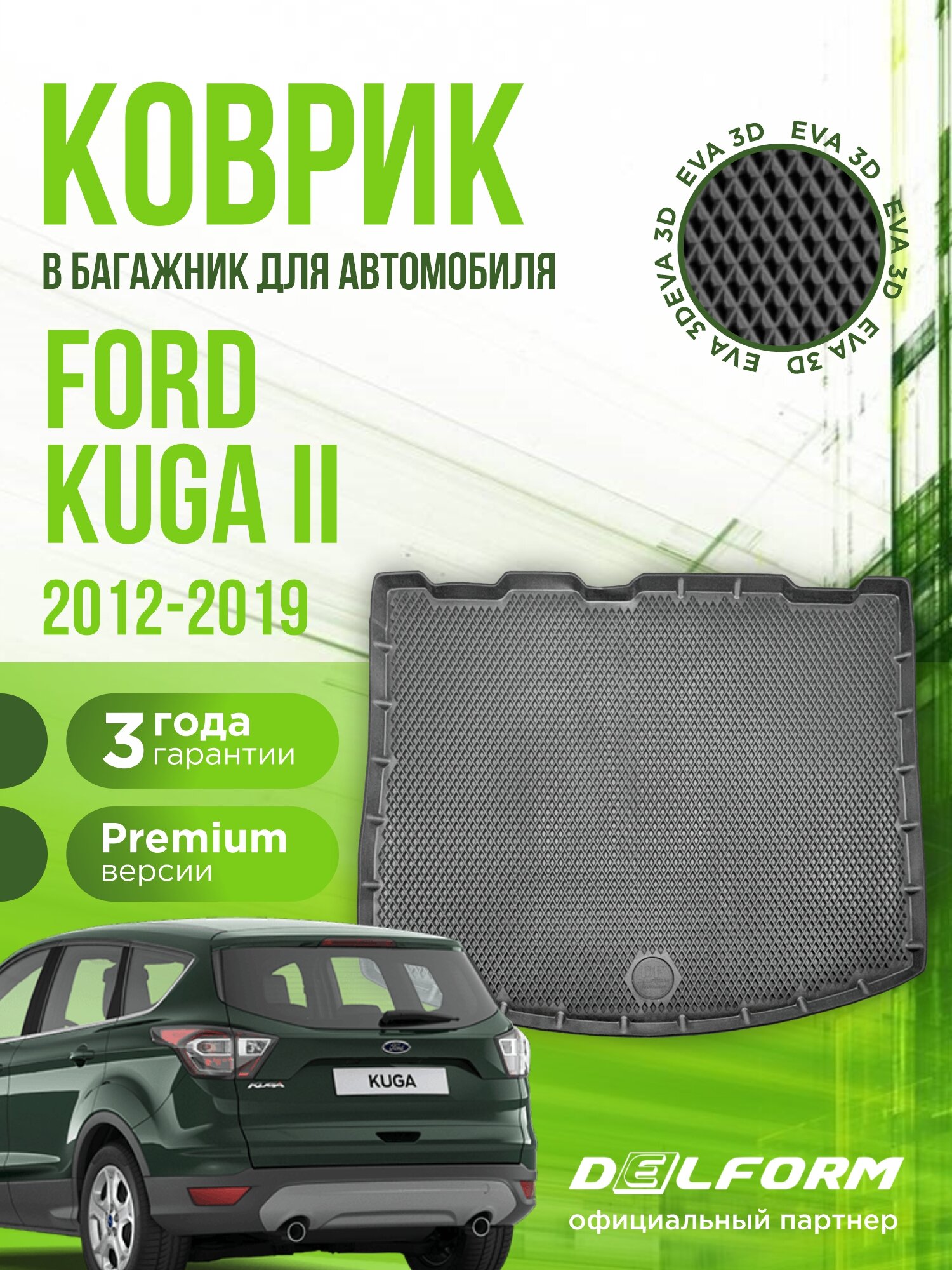 Коврик в багажник для автомобиля Ford Kuga II (2012-2019) / EVA 3D коврик в Форд Куга 2 с сотами и бортами Delform