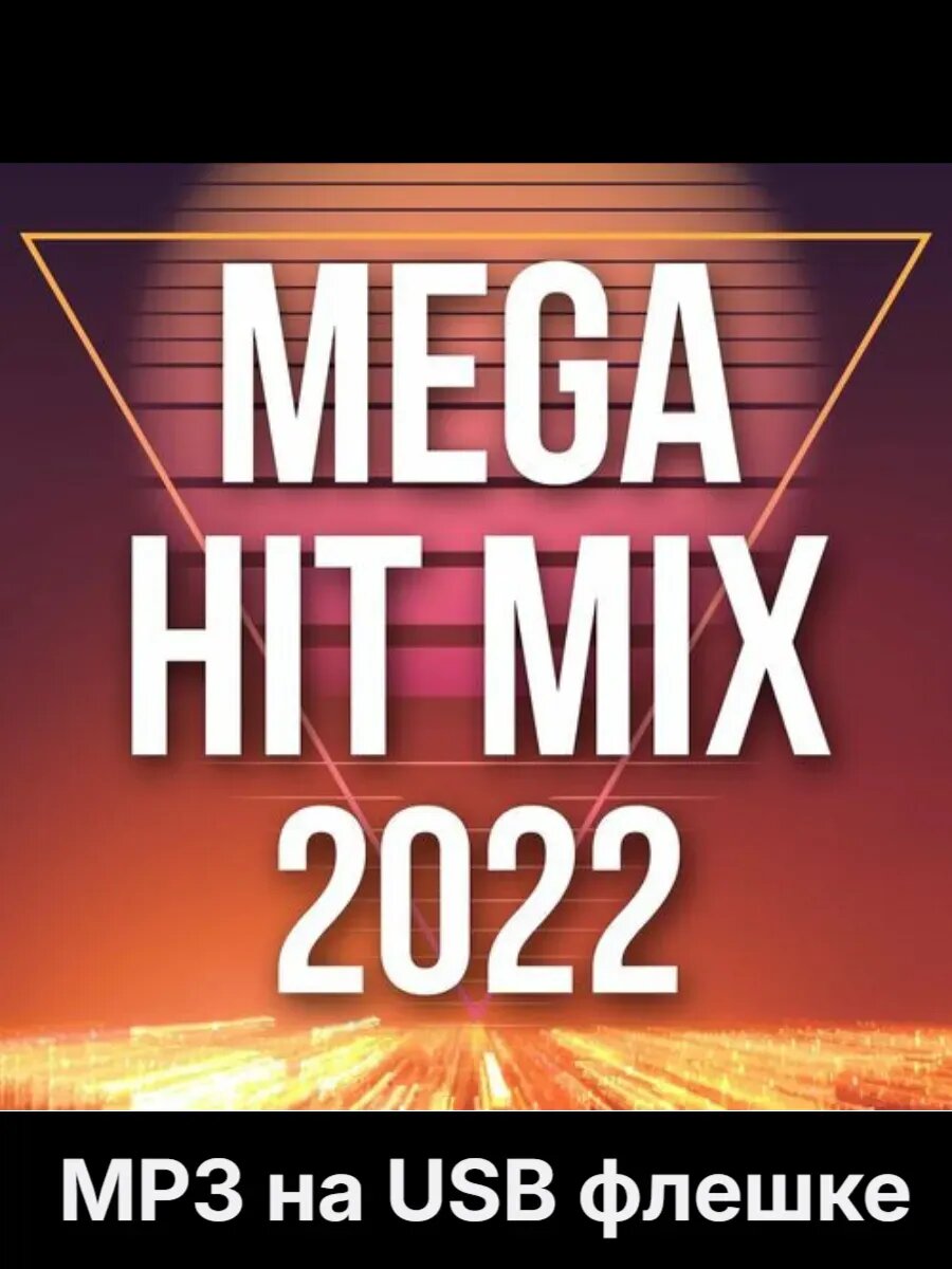 Mega Hit Mix 2022 (MP3 на USB)