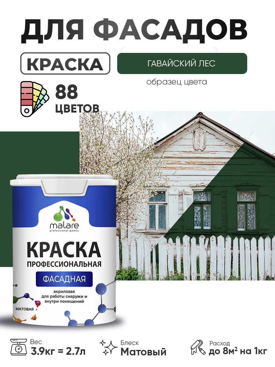 Краска Malare Professional фасадная по дереву, бетону и штукатурке, для камня и кирпича, без запаха, матовая, гавайский лес, (2.7л - 3.9кг)