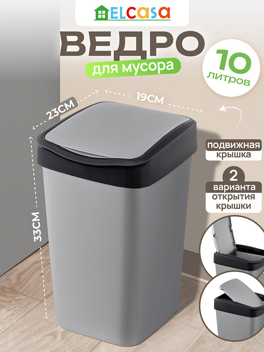 Ведро для мусора с подвижной крышкой 10 л EL Casa Тандем, 23,5х19,5х33,7 см, серый металлик/черный