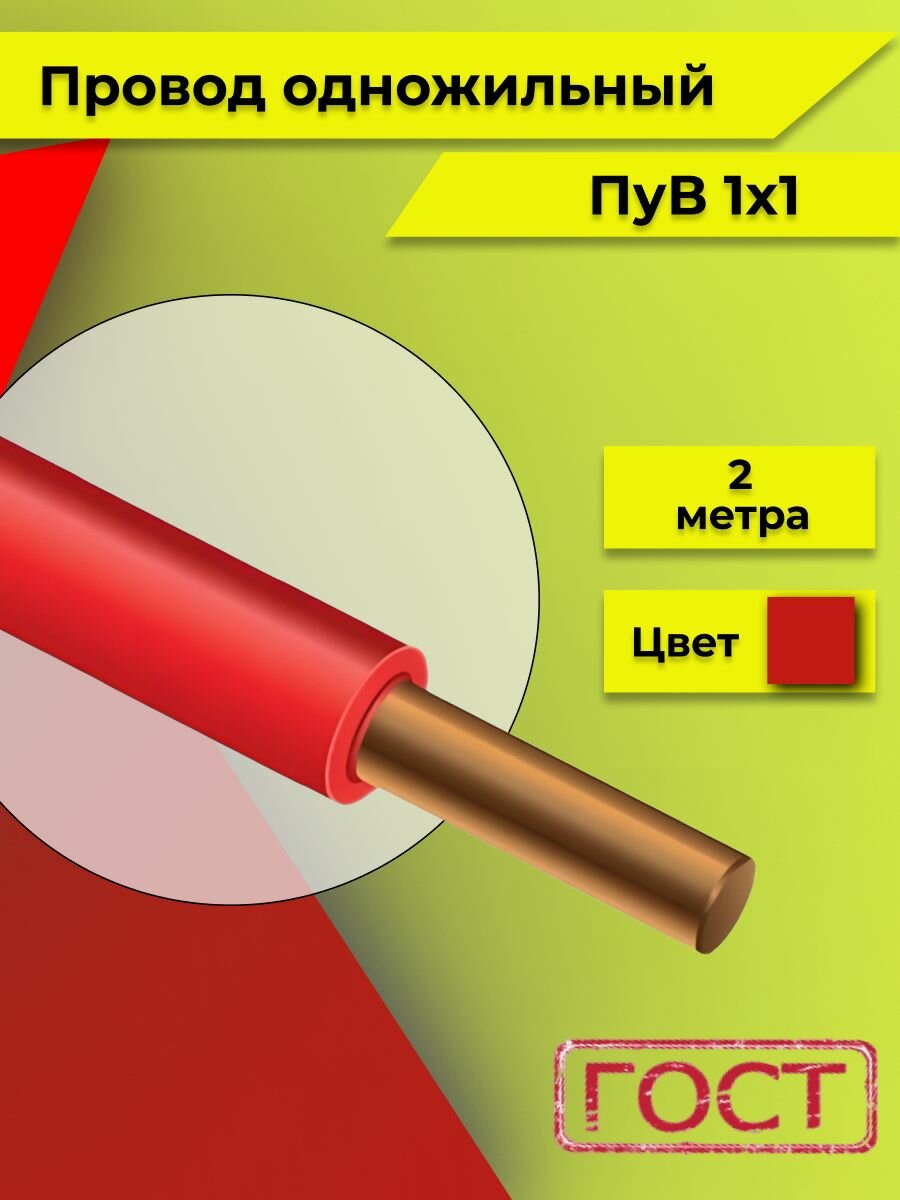 Провод однопроволочный ПУВ ПВ1 1х1 красный 2м