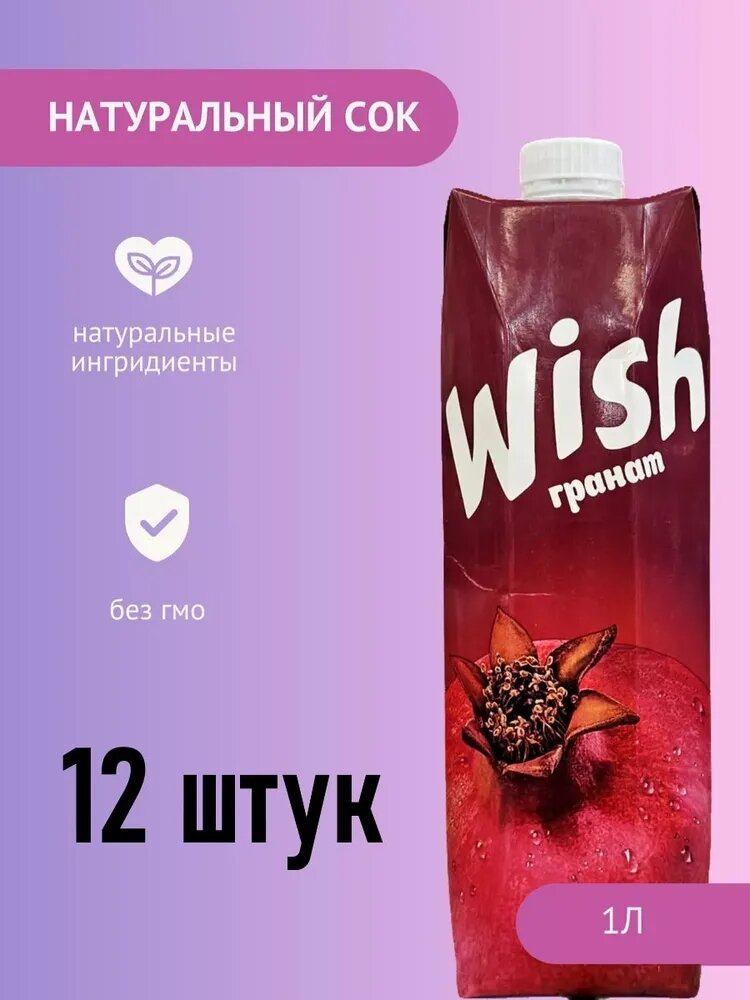 Wish 1л.*12шт. Нектар Гранат Wish Напиток газированный Россия