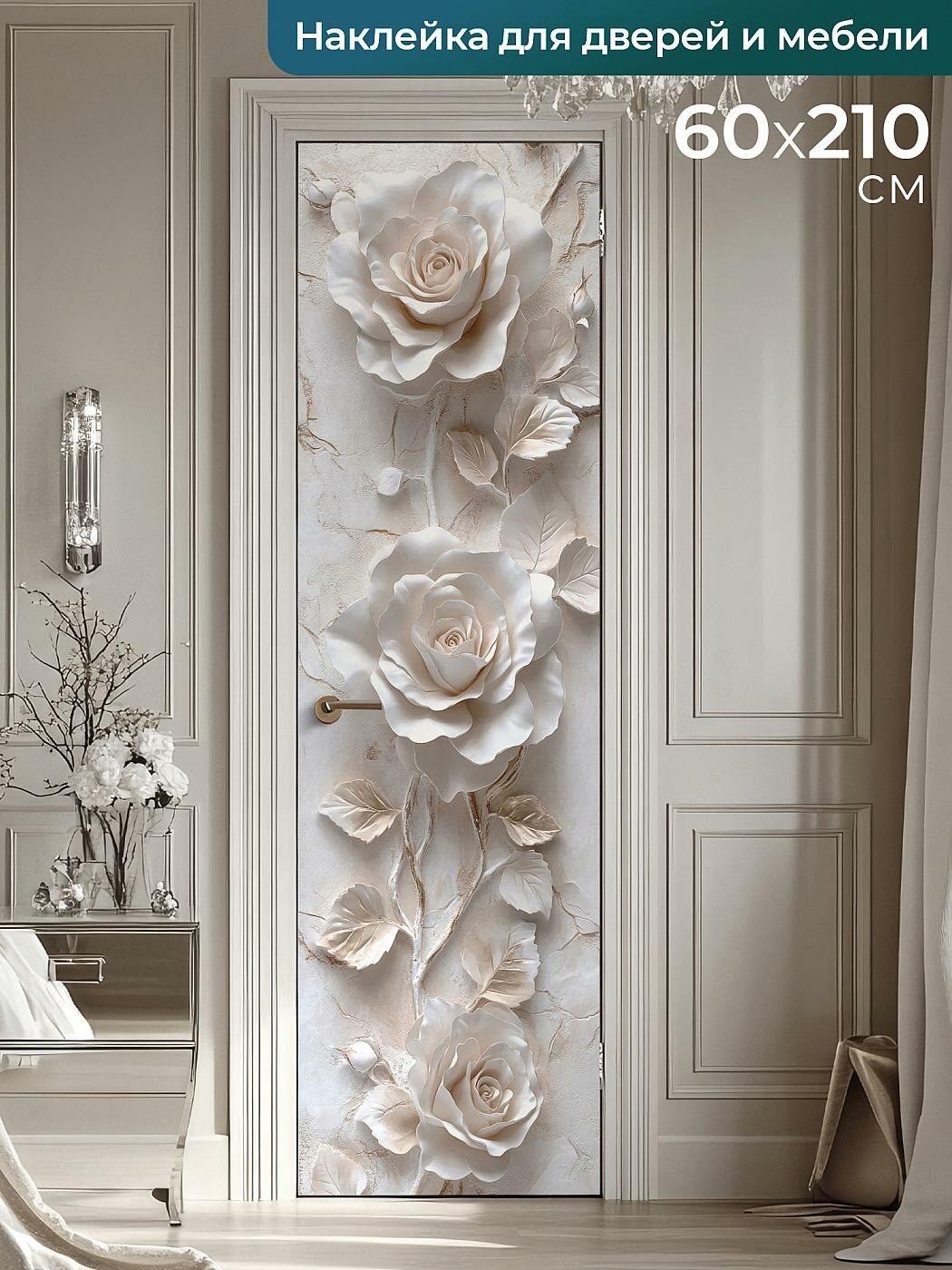 Наклейки интерьерные DEKORIO, Интерьерная наклейка на дверь, мебель 60х210 см