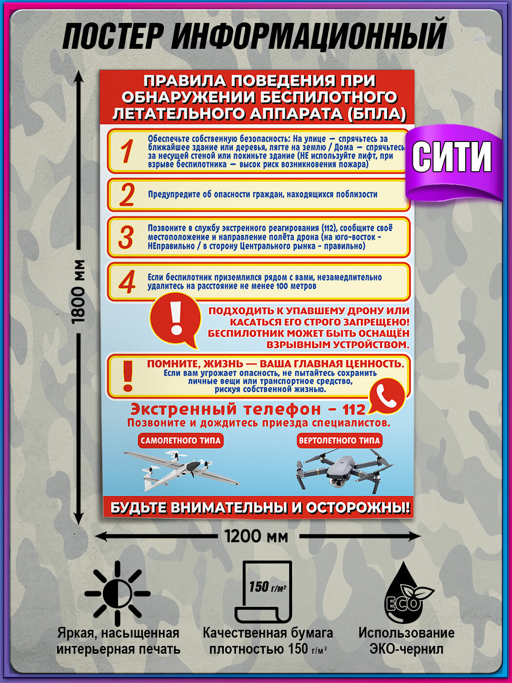 Информационный учебный военный плакат "Правила поведения при обнаружении беспилотного летательного аппарата (БПЛА)" / Сити (120x180 см.)