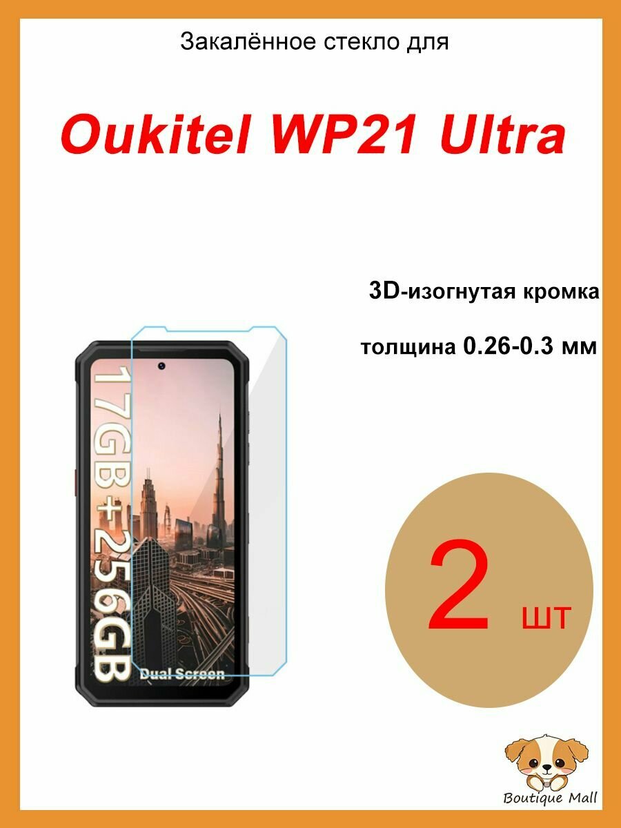 Закалённое стекло для Oukitel WP21 Ultra, Высококачественное изображение, Ультратонкая защитная пленка 0.26-0.3 мм с 3D-изогнутой кромкой, полное покрытие, устойчива к царапинам и износам