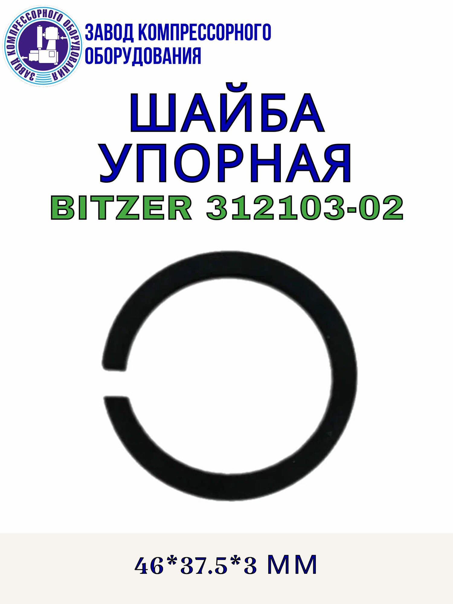 Шайба упорная 312103-02 для компрессора BITZER