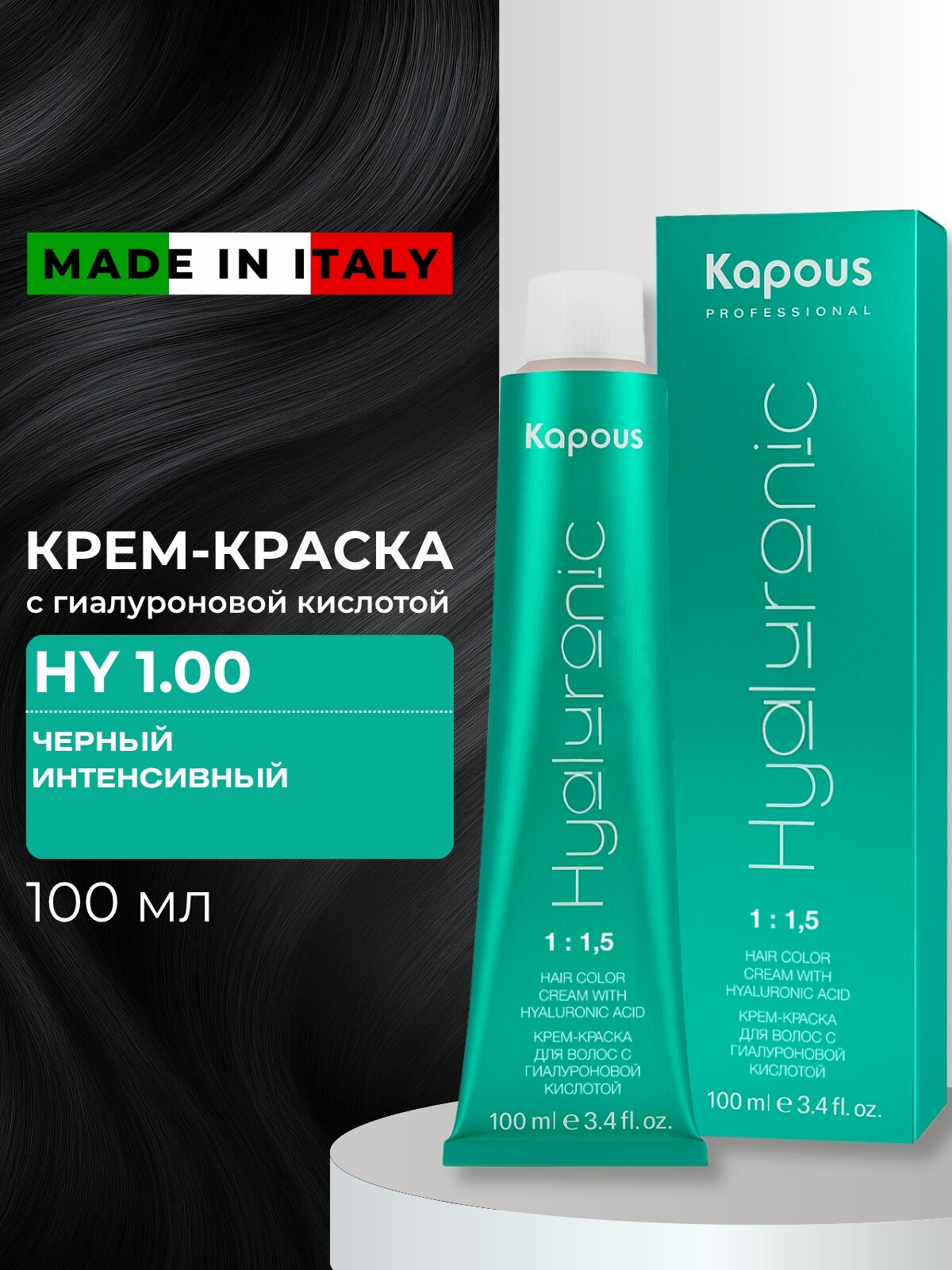 Крем-краска для окрашивания волос KAPOUS PROFESSIONAL Hyaluronic 1.00 черный интенсивный 100 мл