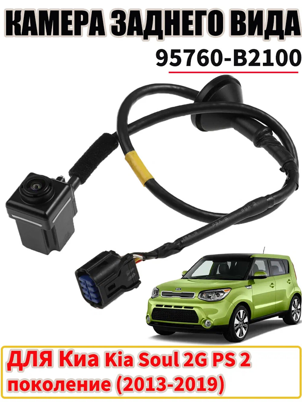 Автомобильная камера заднего вида для Киа Kia Soul (PS) 2G 2 поколение 2013-2019r, Парковочная камера 95760-B2100