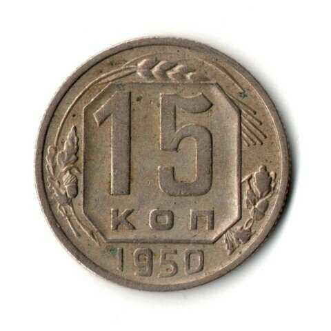 15 копеек 1950 год