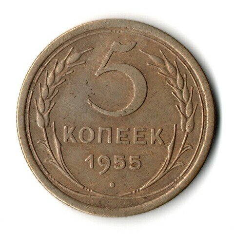 5 копеек 1955 год CCCР VF