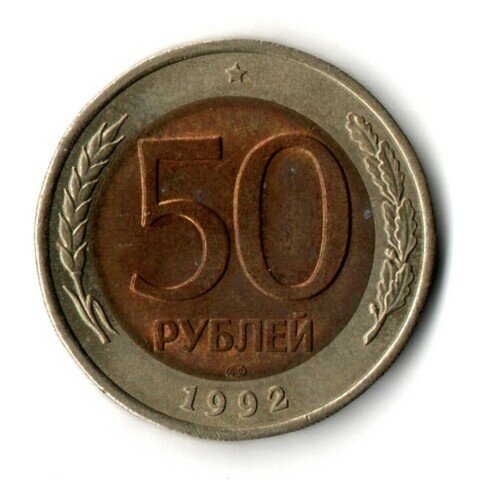 50 рублей 1992 года ЛМД VF