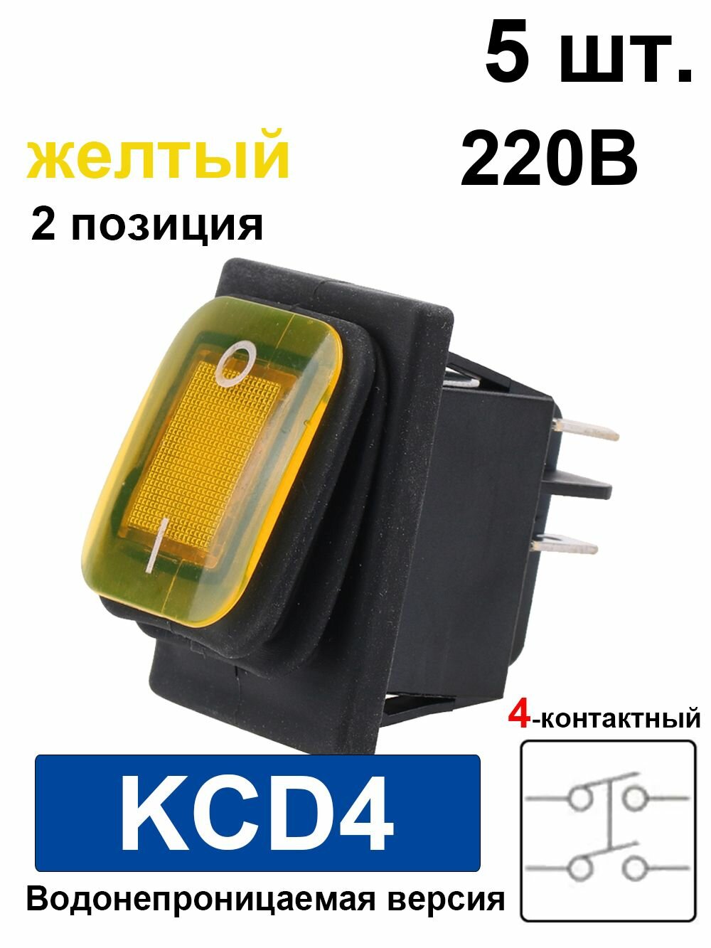 Переключатель (кнопка) желтый с подсветкой KCD4 4pin 30А 220В T85 влагозащищённый