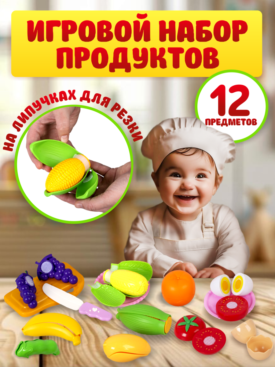 Игровой набор продуктов для резки на липучках с ножом, 12 предметов (2207A-7)