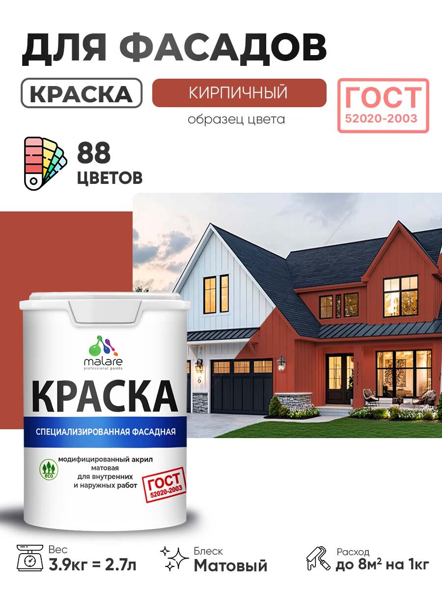 Краска Malare "ГОСТ" фасадная по дереву, бетону и штукатурке, для камня и кирпича, без запаха матовая, кирпичный, (2.7л - 3.9кг)