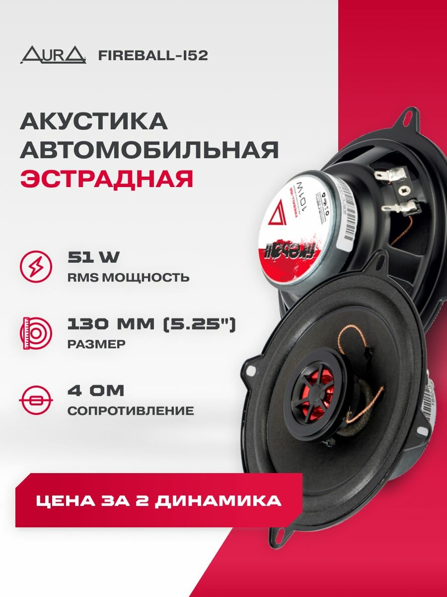 Динамики автомобильные 13см AurA FIREBALL-i52 51Вт 4Ом 2 колонки в комплекте