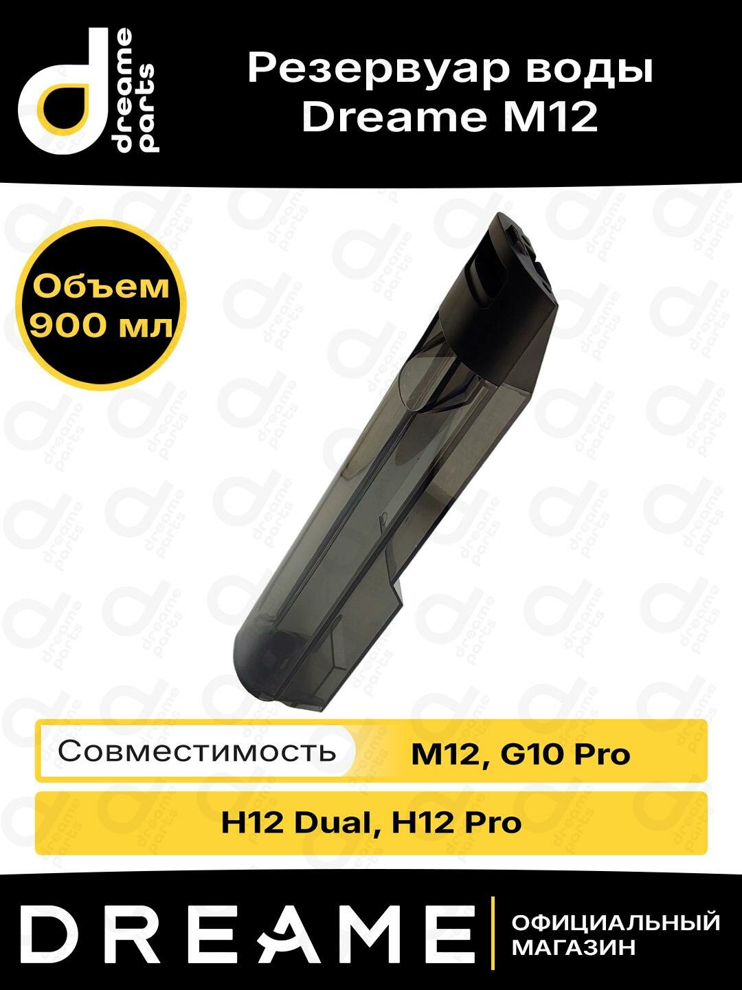 Резервуар воды для Dreame M12 / H12 Dual / H12 Pro / H12 Pro Plus / G10 Pro