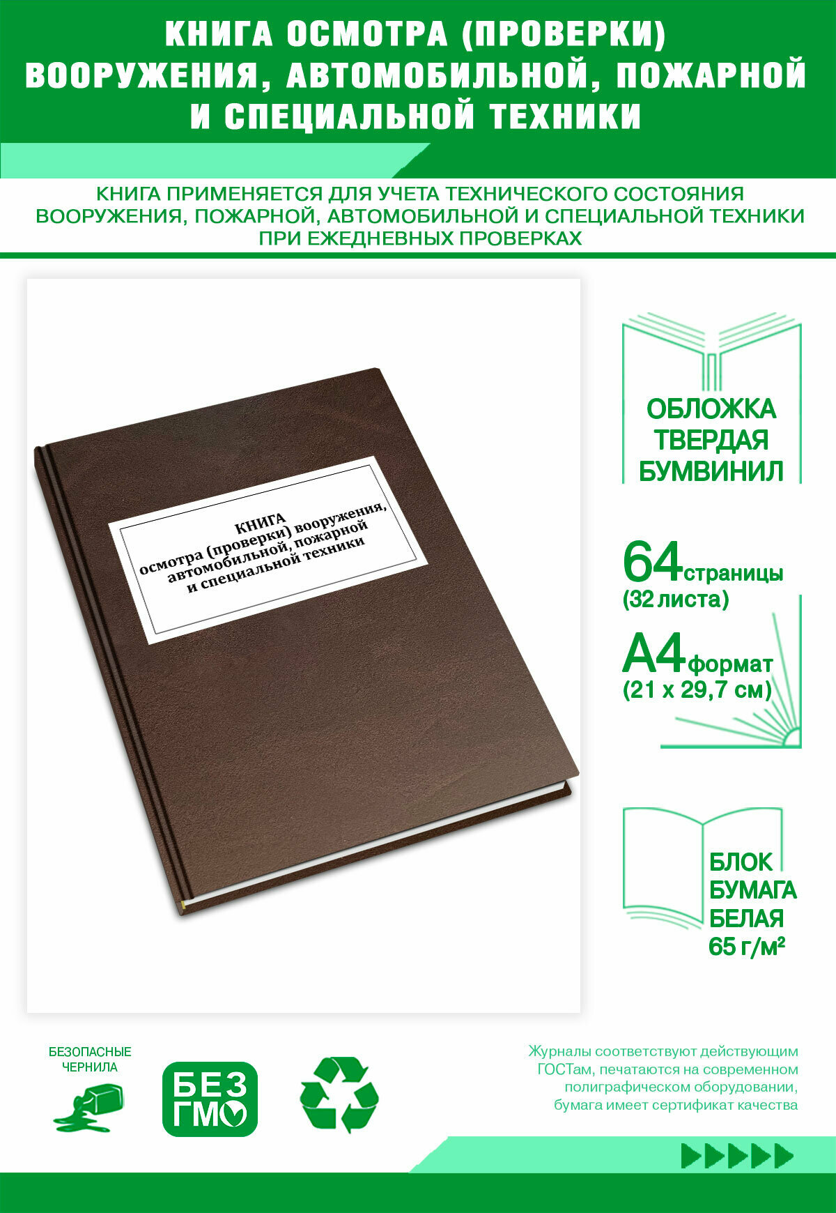 Книга осмотра (проверки) вооружения, автомобильной, пожарной и специальной техники 64 страниц Твердый, темно-коричневый, бумвинил