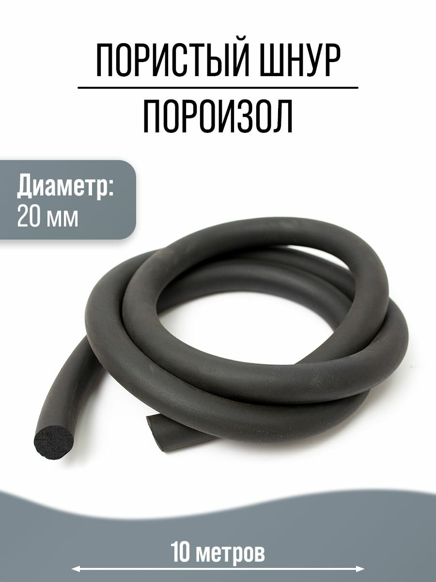 Уплотнительный пористый шнур 20 мм, 10 м