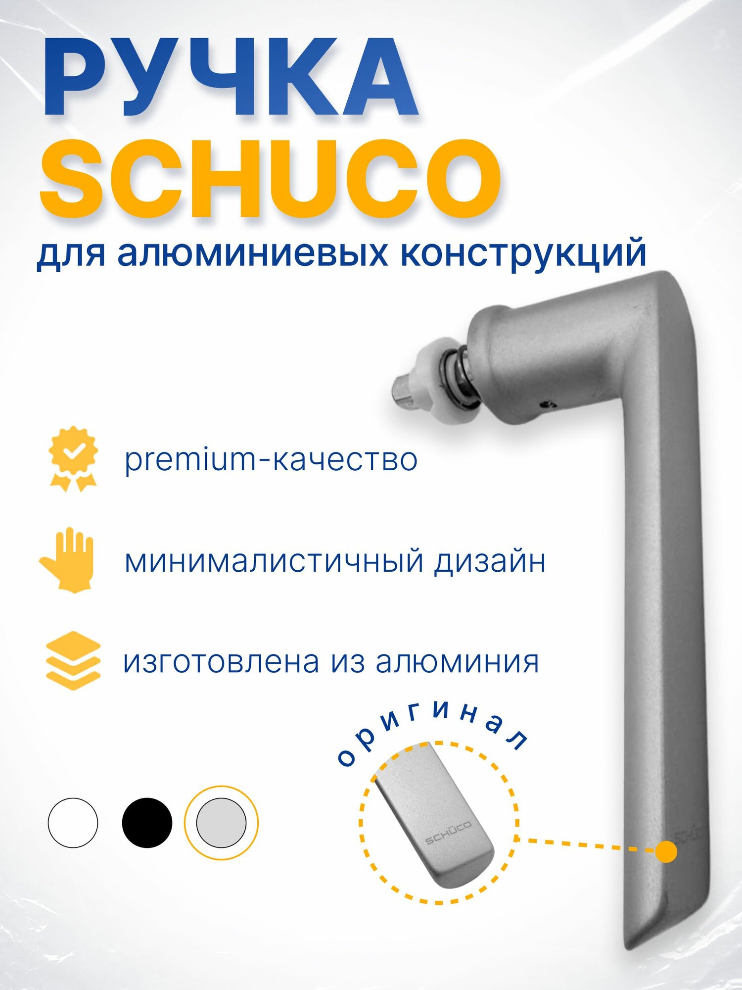 Ручка для алюминиевых окон и дверей Schuco (бесцветная анодировка, цвет алюминия) арт 247001