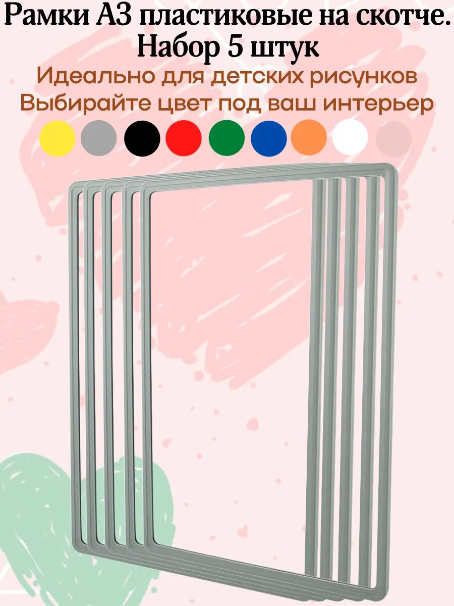Рамки А3 пластиковые для рисунков и постеров набор 5 штук