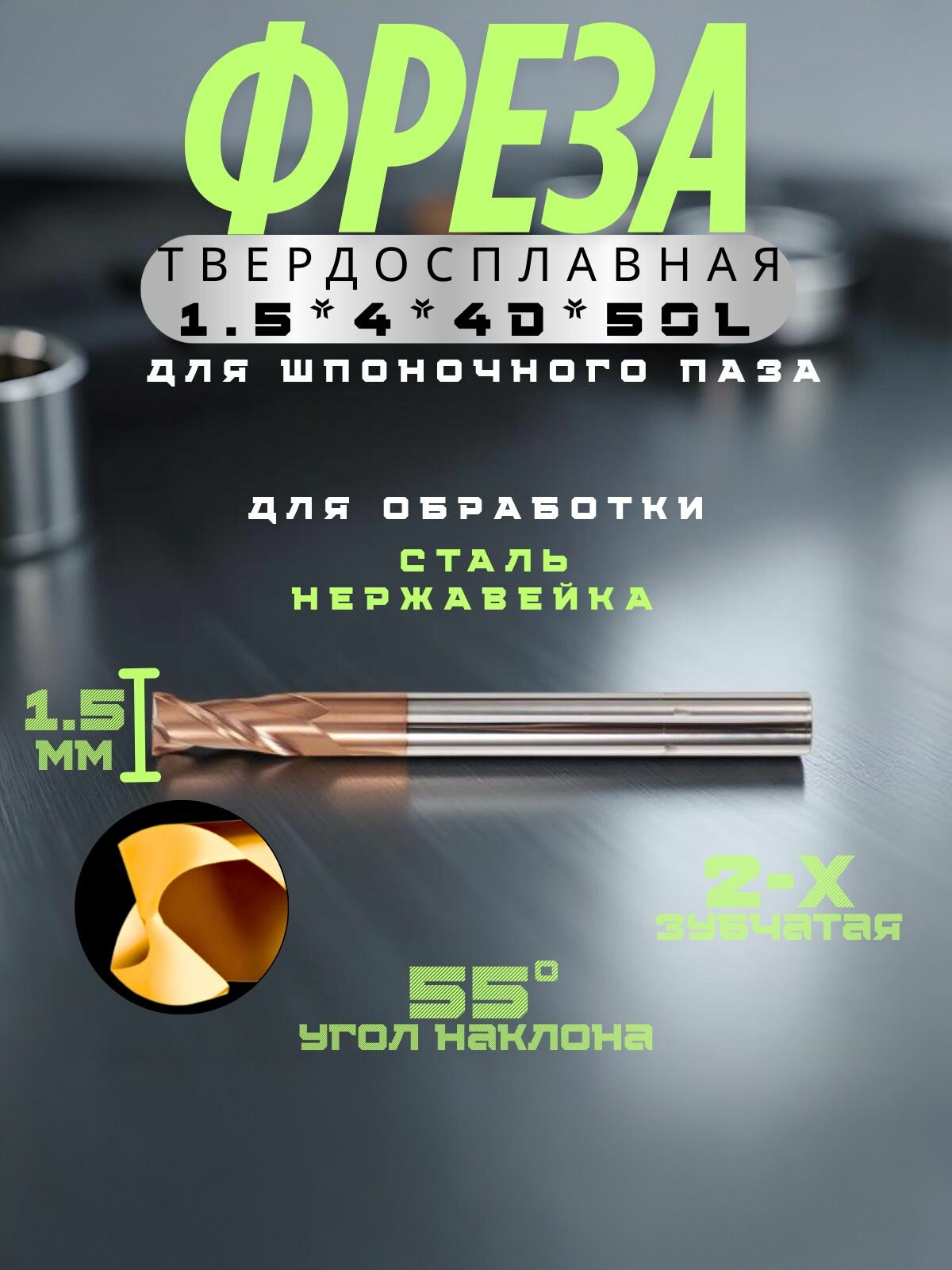 1.5*4*4D*50L Фреза по Стали для шпоночного паза, 2х заходная. Твердосплавная