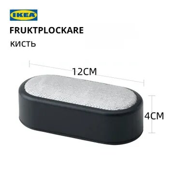 IKEA Fruipro Щетка для одежды