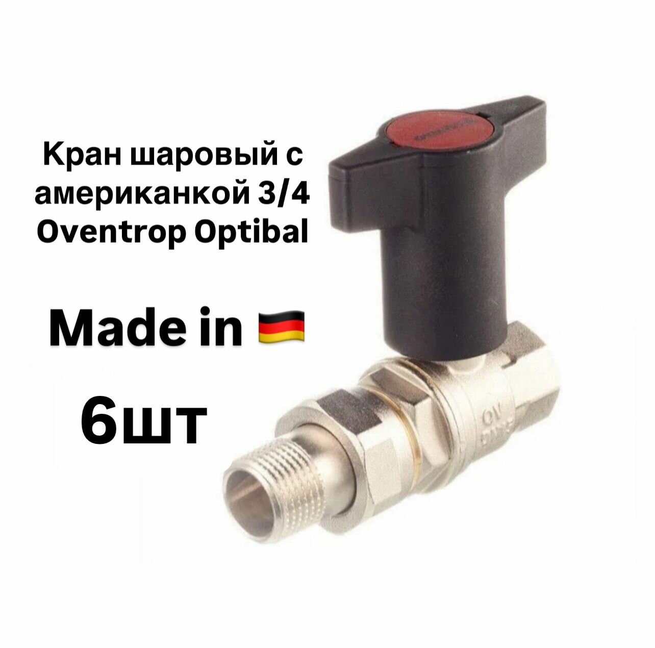 Шаровой кран Oventrop "Optibal" с американкой 3/4 1075706 6шт