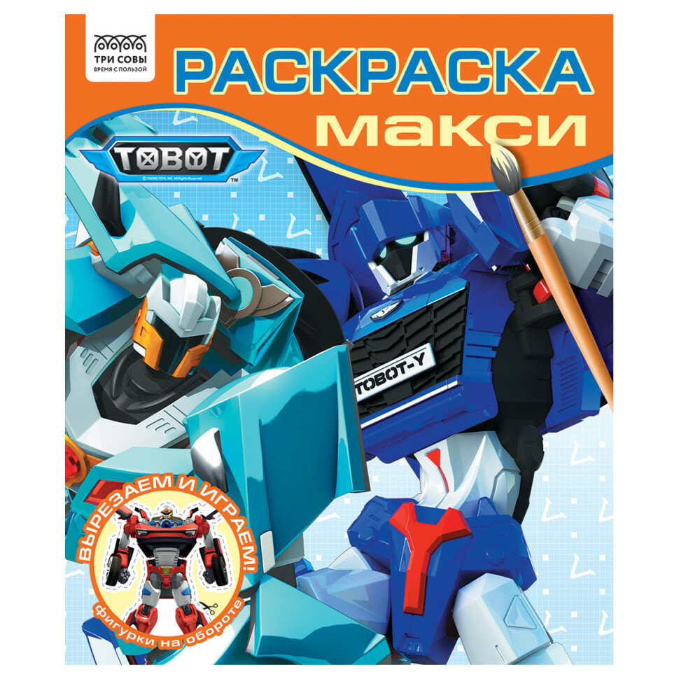 Раскраска-макси 240*285мм, 16 стр, ТРИ совы "Тоботы", 376458