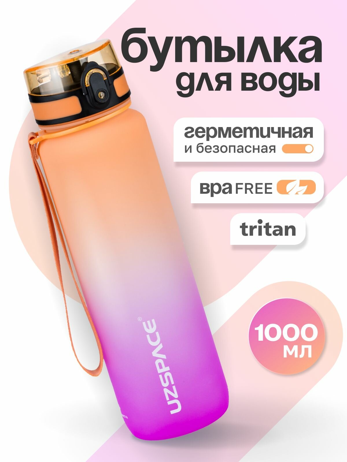 Бутылка для воды спортивная UZSPACE из Тритана, оранжевая с фиолетовым, 1000 мл, с герметичной крышкой, BPA Free, для спорта и фитнеса, детская в школу