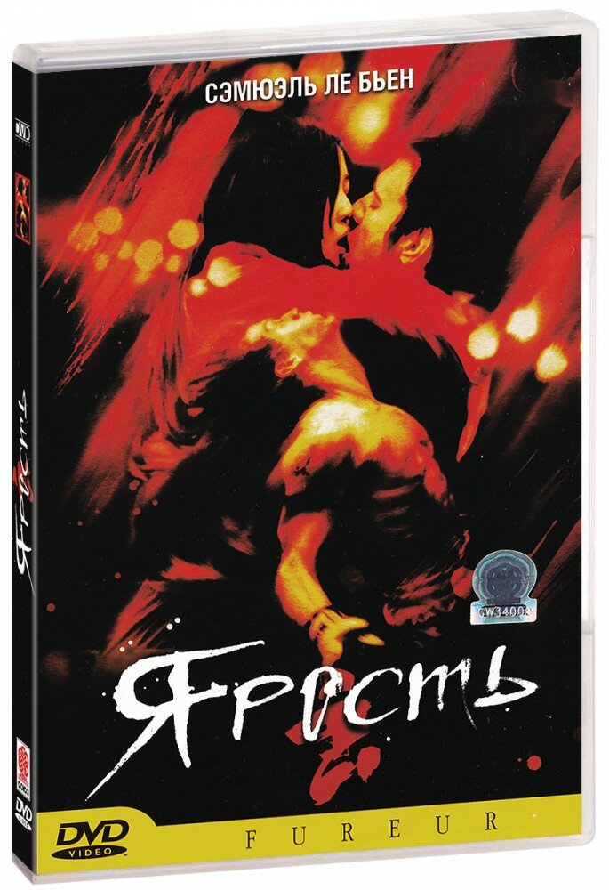Ярость (DVD) (ДВД диск, DVD Box, Франция, Gaumont, Fureur, режиссер: Карим Дриди)