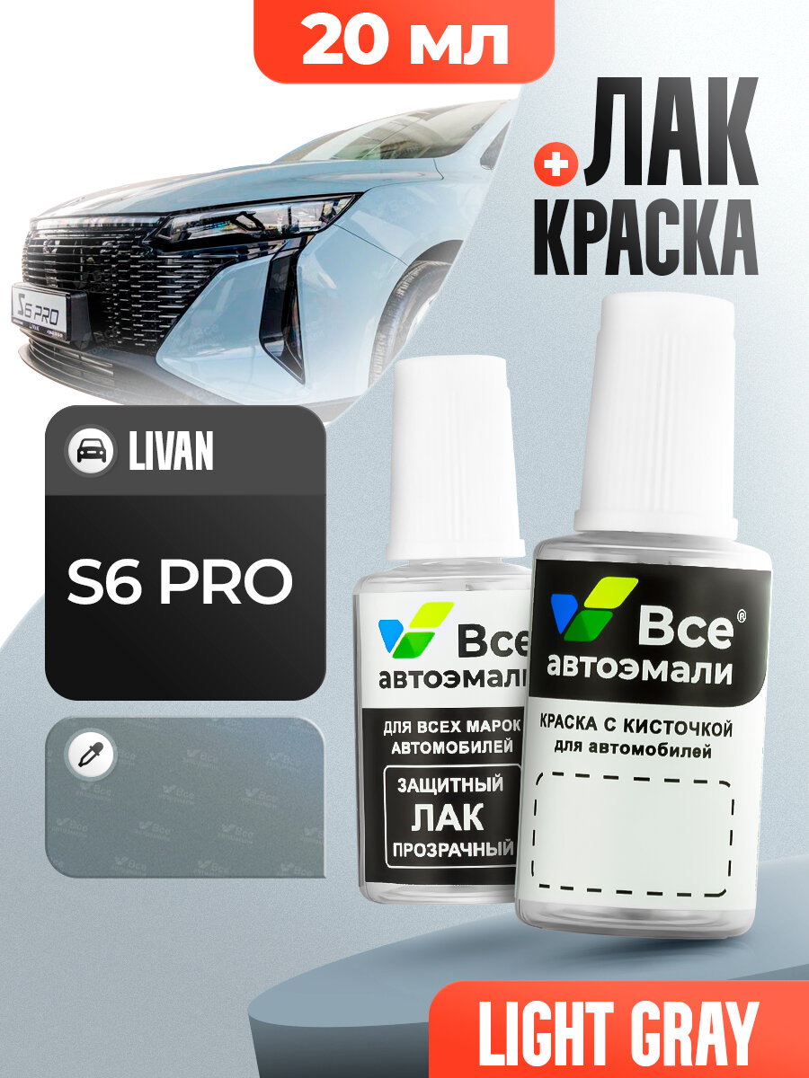 Подкраска (штрих-корректор) для сколов и царапин LIVAN | LIGHT GRAY (20 мл.)