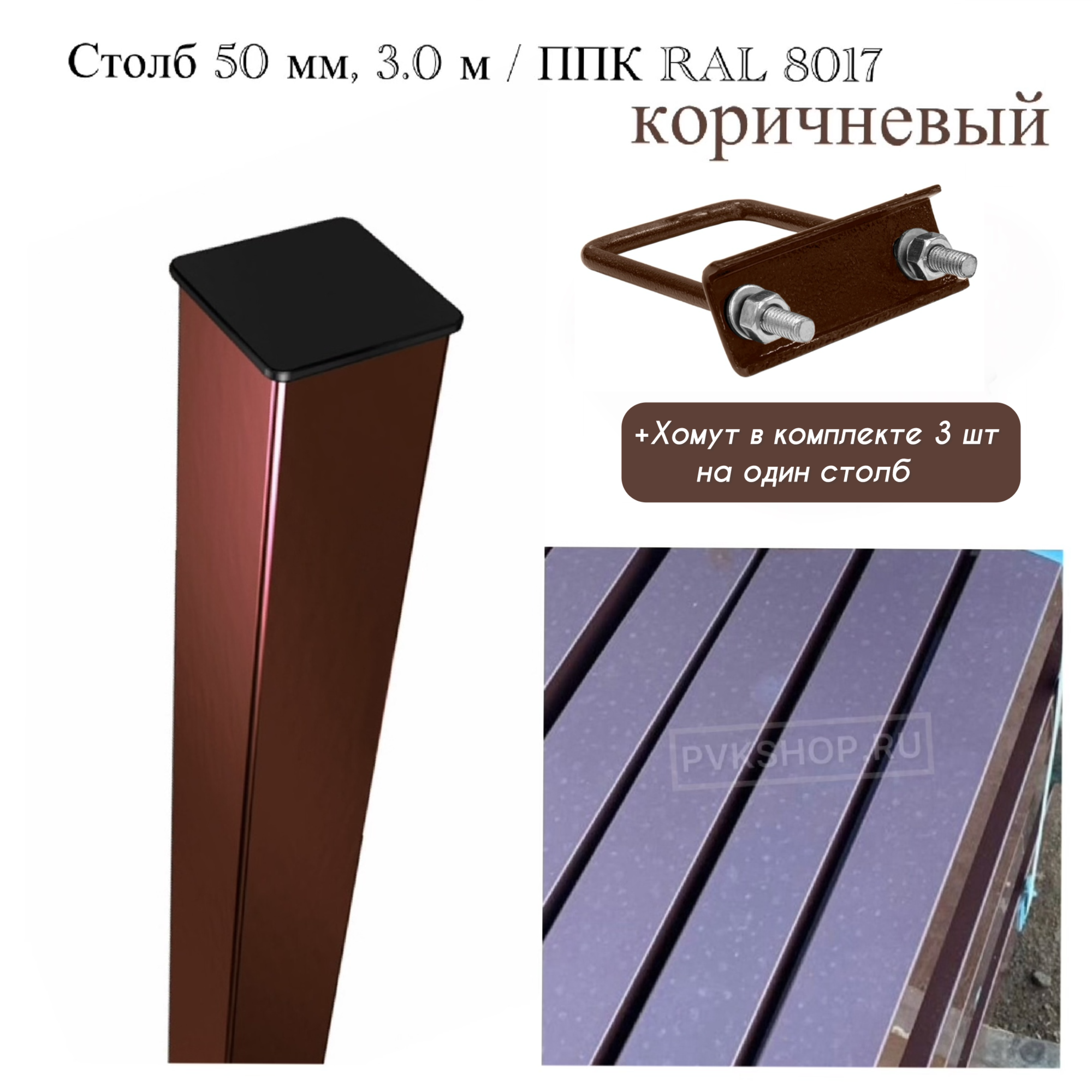 Столб для забора 50х50х1,5мм, 3.0 м ППК RAL 8017 коричневый