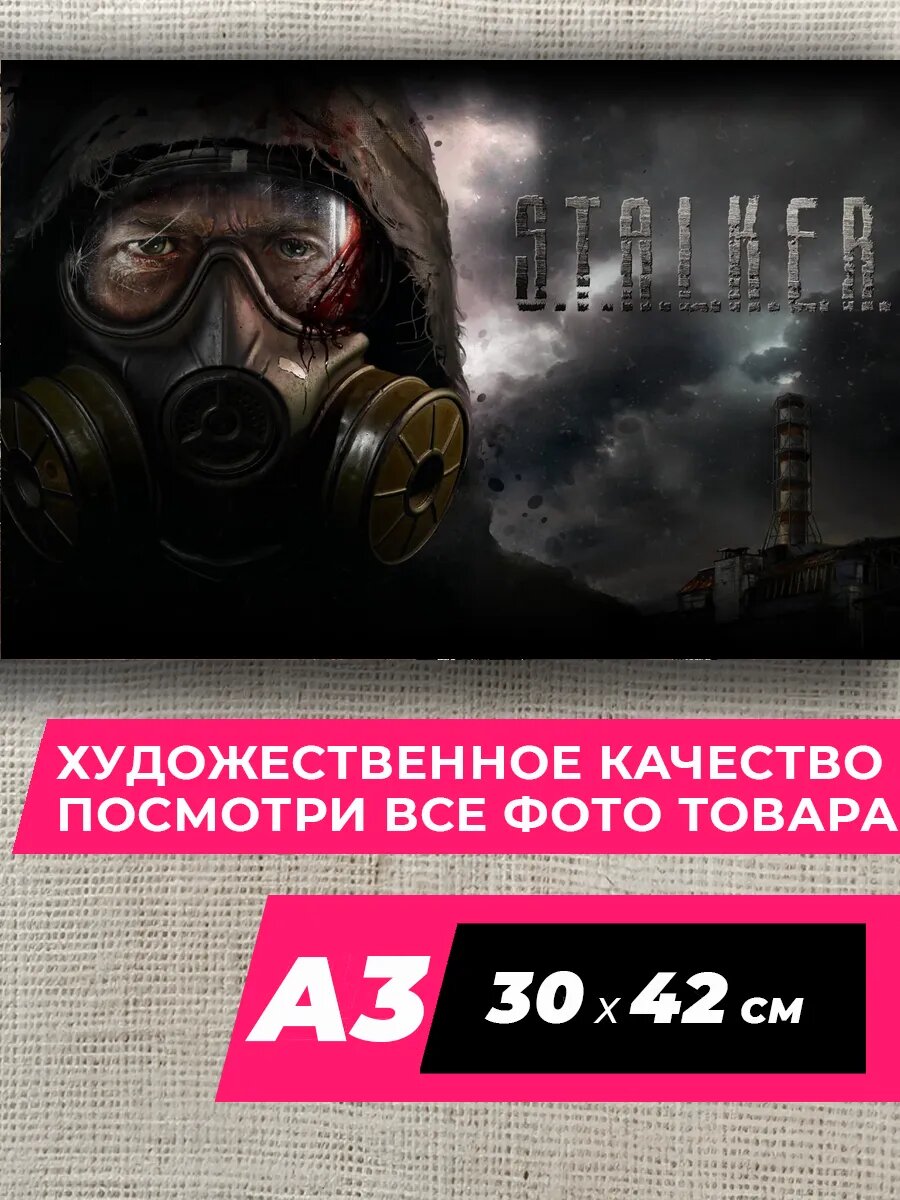 Постер Сталкер Stalker на стену 78 S.T.A.L.K.E.R. A3, матовая фотобумага премиум качества