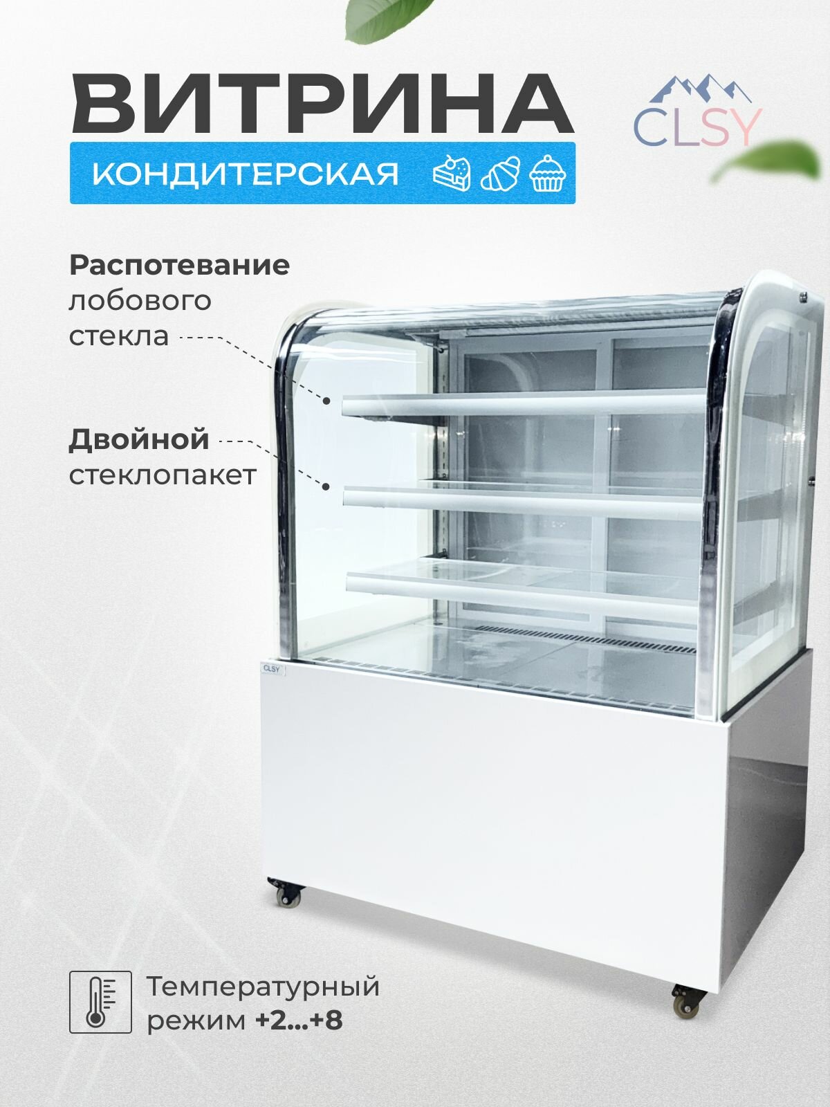 Холодильная витрина для дессертов CLSY Radius 90 белая