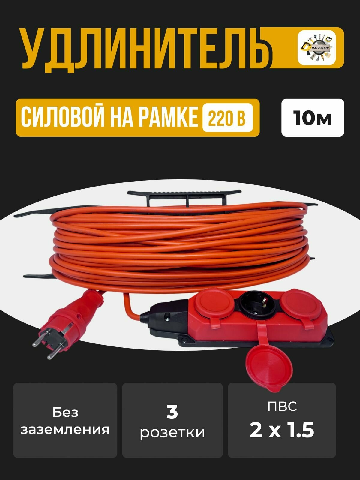 Удлинитель силовой на рамке ПВС 2x1.5 с 3 (тремя ) гнездами- 10м