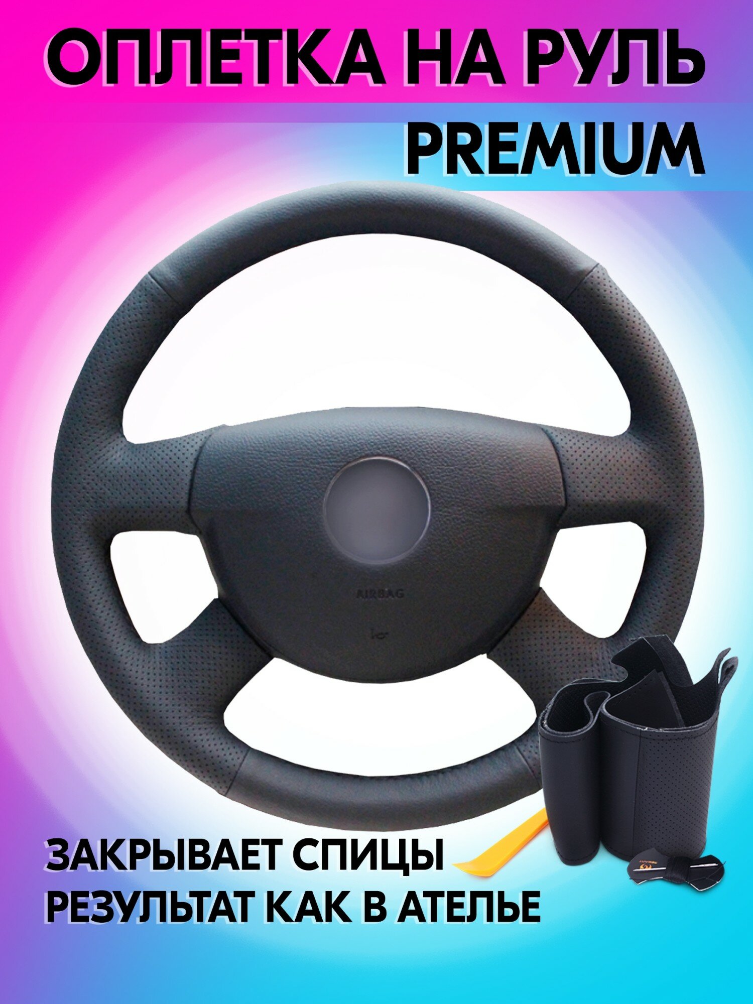 Оплетка на руль из «Premium» экокожи Volkswagen Passat B6 (для руля без штатной кожи, черная) belais #0113