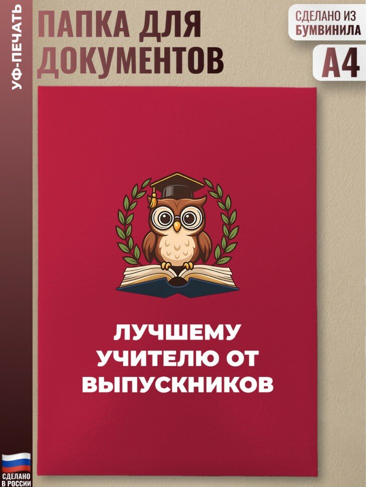 Красная папка "Лучшему учителю от выпускников"