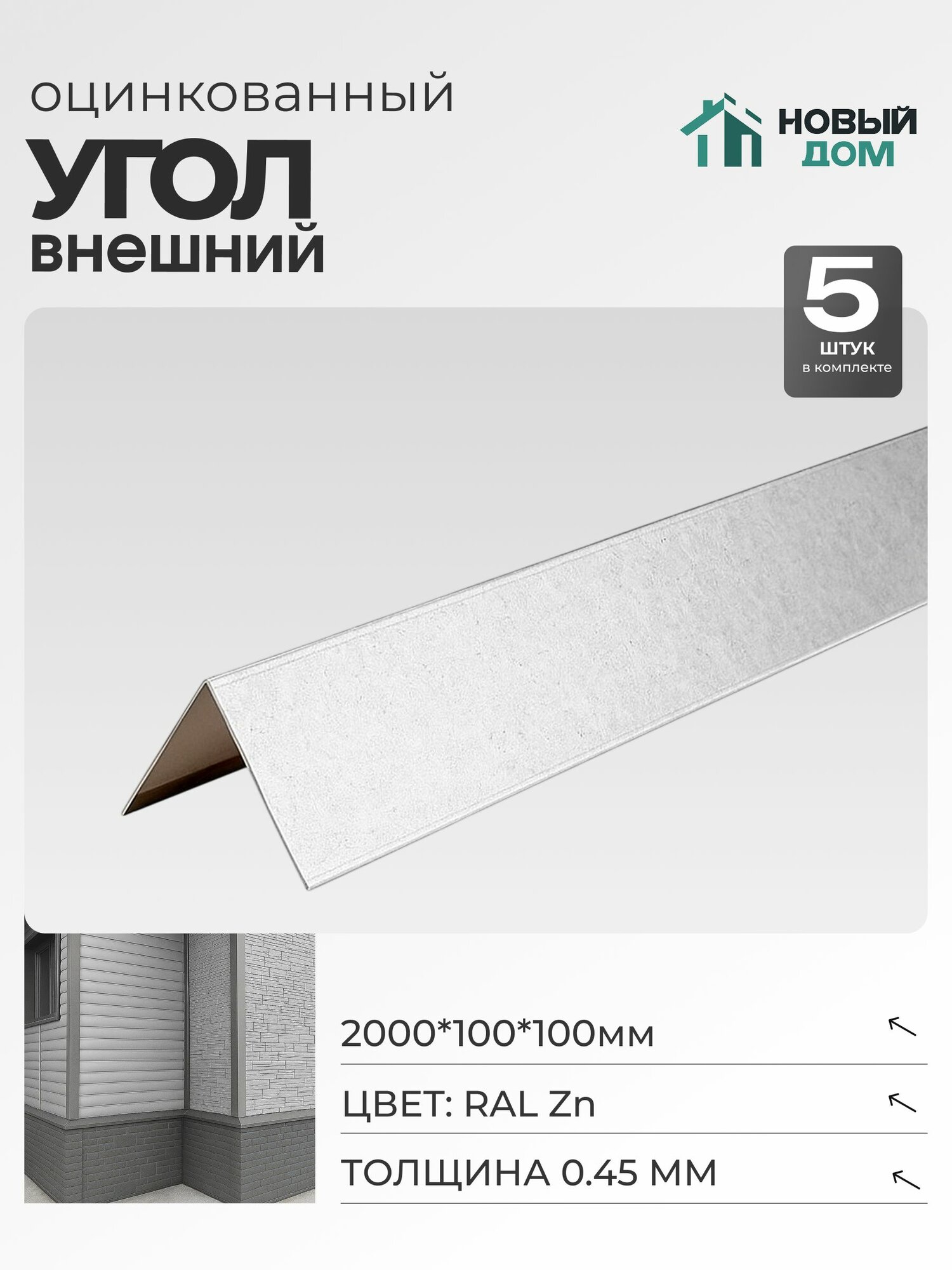 Угол внешний (наружный) 100х100мм Длина 2000мм, Оцинкованный (RAL Zn), 0,45мм, комплект 5 шт.