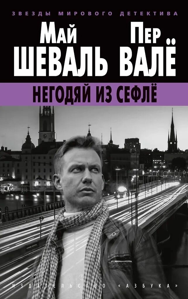 Негодяй из Сефлё. Пер Валё, Май Шеваль. Мягкий переплёт. Издательство Азбука