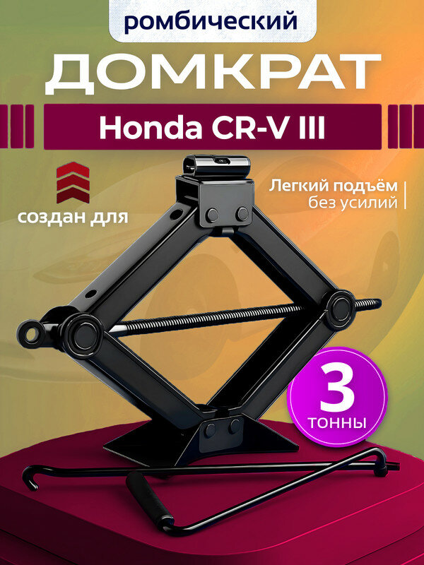 Домкрат ромбический для Хонда ЦР-В 3 (Honda CR-V III) / Винтовой, 3 тонны, со съемной ручкой / Механический подъем автомобиля