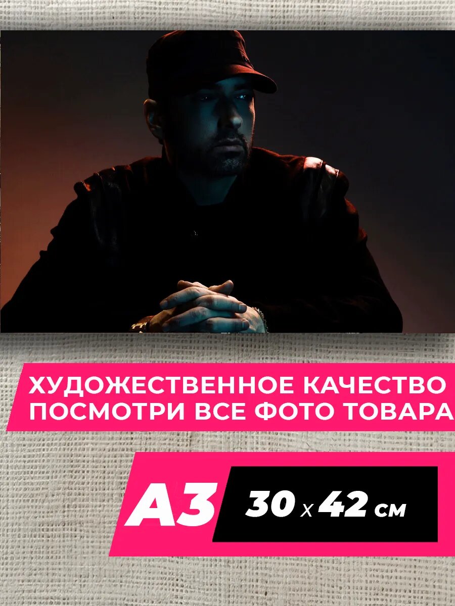 Постер Эминем на стену 42 Eminem A3, матовая фотобумага премиум качества